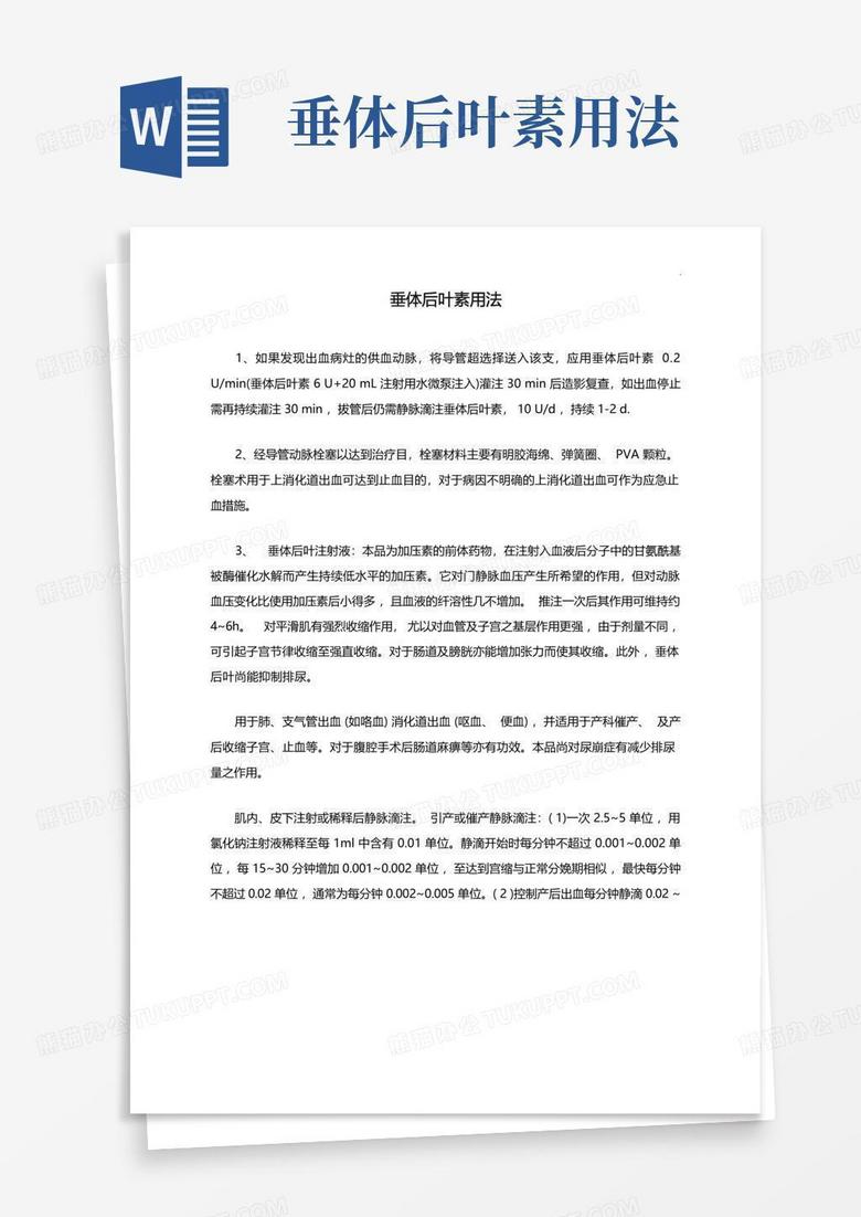 垂体后叶素用法Word模板下载 编号qddpxzdj 熊猫办公