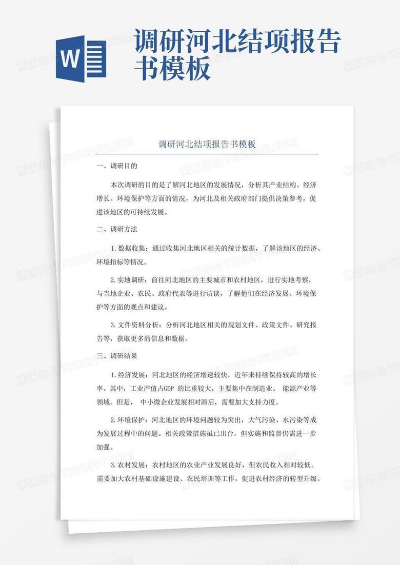 调研河北结项报告书Word模板下载 编号lzpkxpmn 熊猫办公