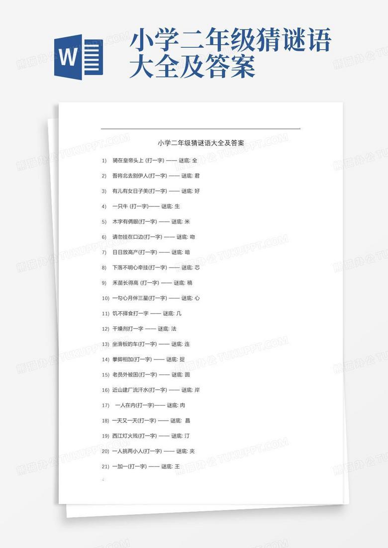 小学二年级猜谜语大全及答案Word模板下载 编号lddpxbxn 熊猫办公