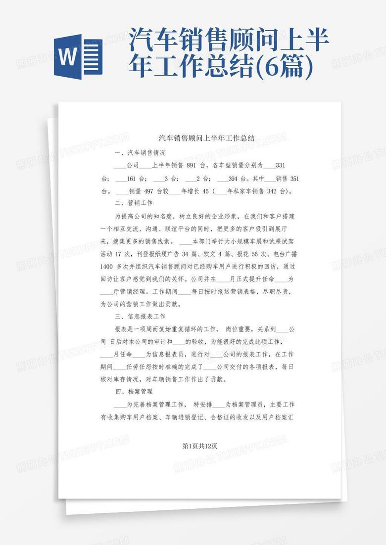 汽车销售顾问上半年工作总结 6篇 Word模板下载 编号lddpxkvx 熊猫办公