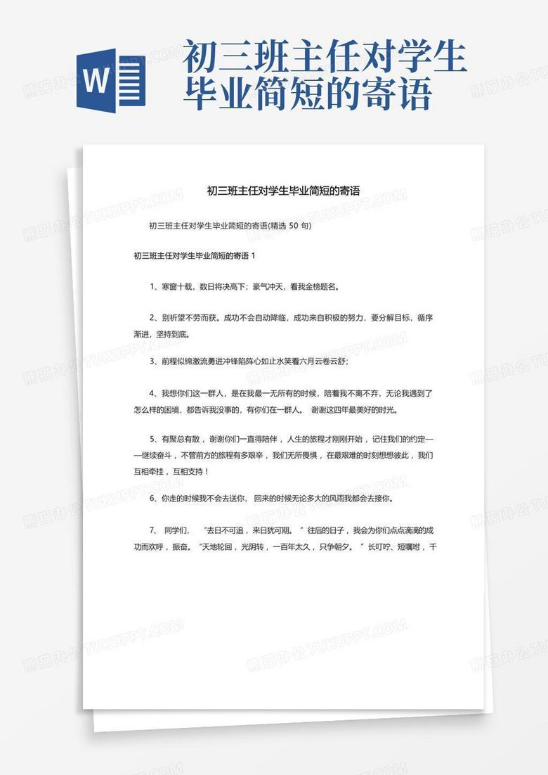 初三班主任对学生毕业简短的寄语Word模板下载 编号qddpxrax 熊猫办公
