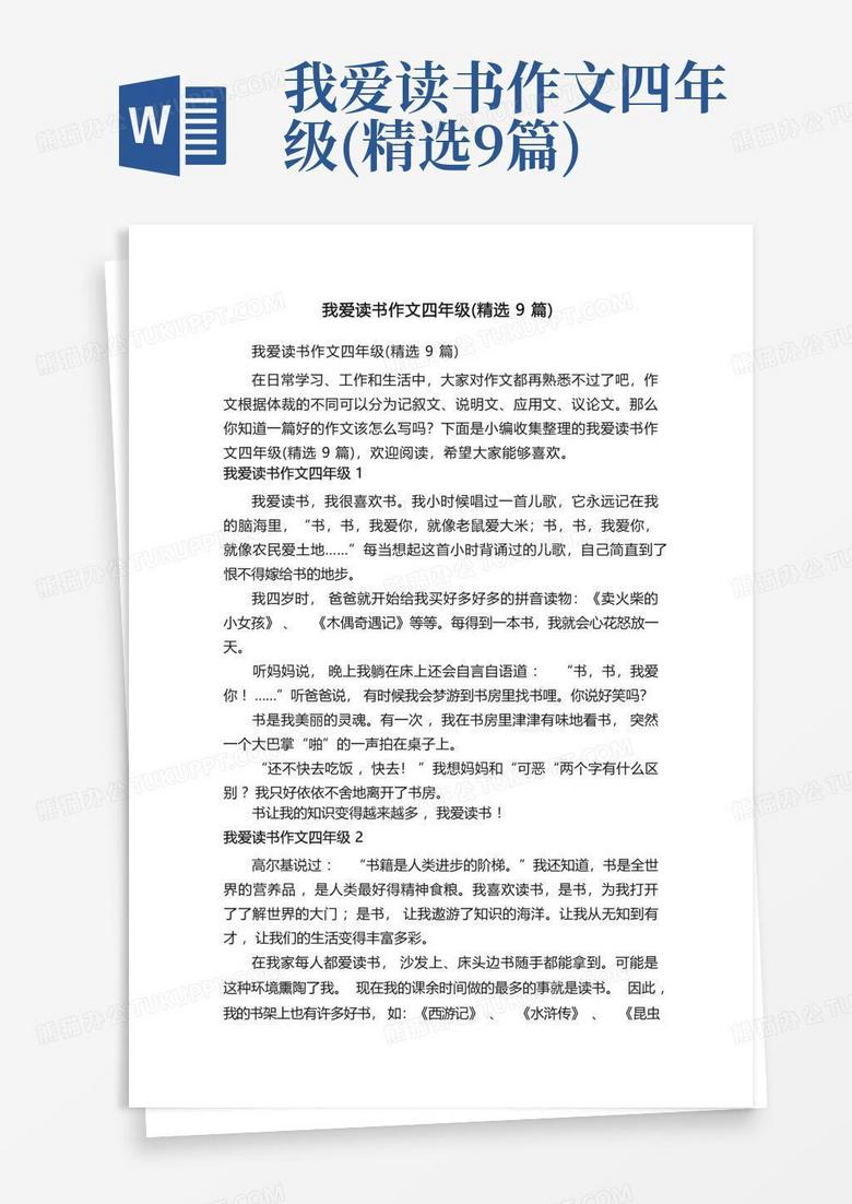 我爱读书作文四年级 精选9篇 Word模板下载 编号ljeyowoj 熊猫办公