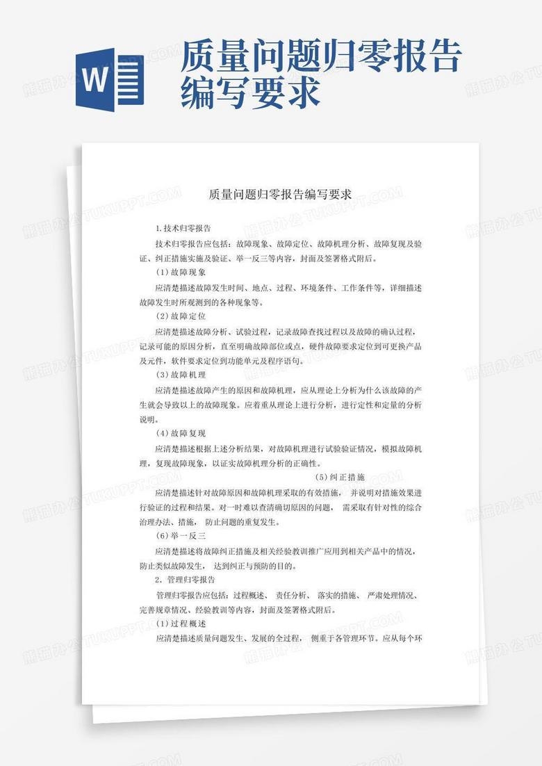 质量问题归零报告编写要求Word模板下载 编号lbogbkpk 熊猫办公