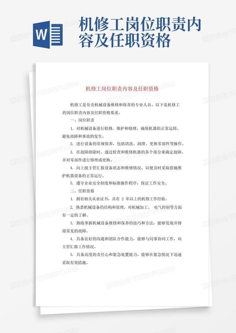 机修工岗位职责内容及任职资格Word模板下载 编号qzpkxrbr 熊猫办公