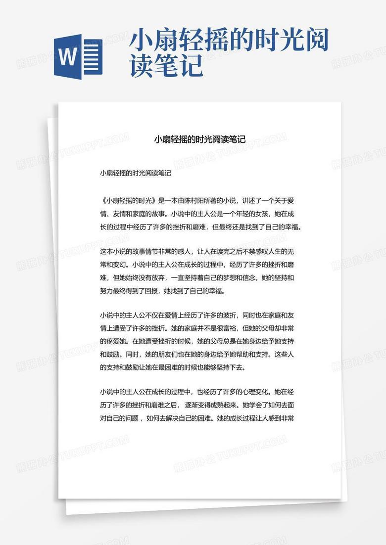 小扇轻摇的时光阅读笔记Word模板下载 编号lomkxazw 熊猫办公