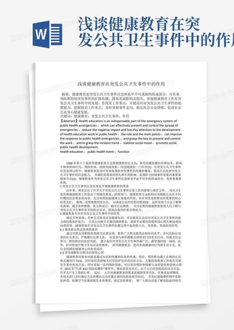 浅谈健康教育在突发公共卫生事件中的作用Word模板下载 编号lambdgpd 熊猫办公