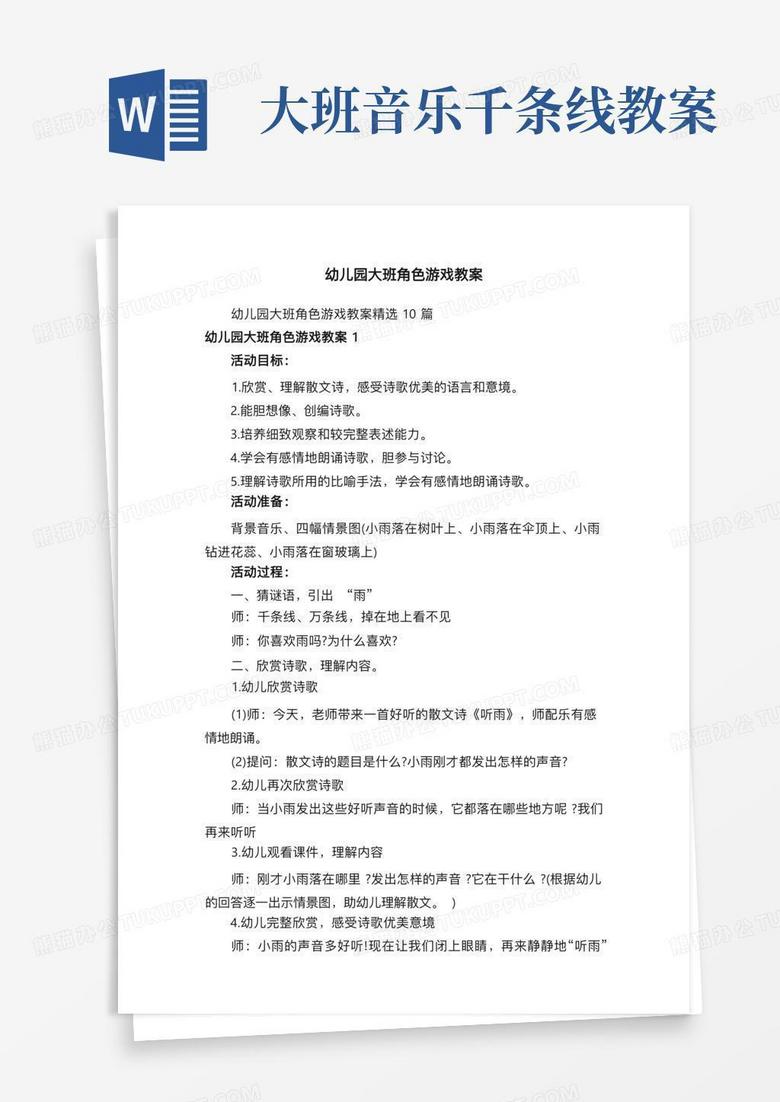 大班音乐千条线教案 幼儿园大班角色游戏教案Word模板下载 编号qmdygbna 熊猫办公