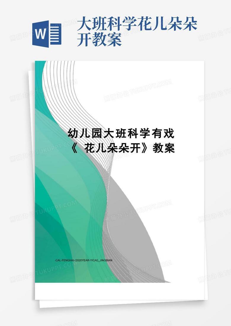 幼儿园大班科学有戏花儿朵朵开教案Word模板下载 编号qvdbxzra 熊猫办公