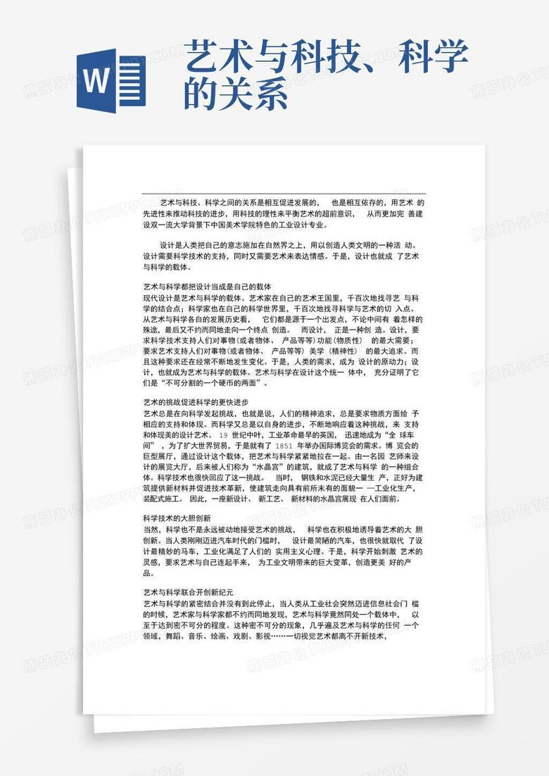 艺术与科技科学的关系Word模板下载 编号lvajgamm 熊猫办公