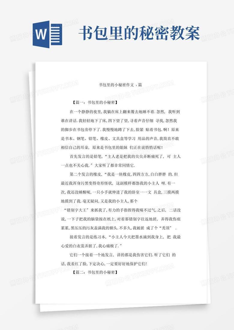 书包里的小秘密作文4篇Word模板下载 熊猫办公