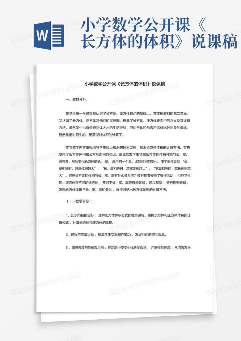 小学数学公开课长方体的体积说课稿Word模板下载 编号lwrmgaye 熊猫办公