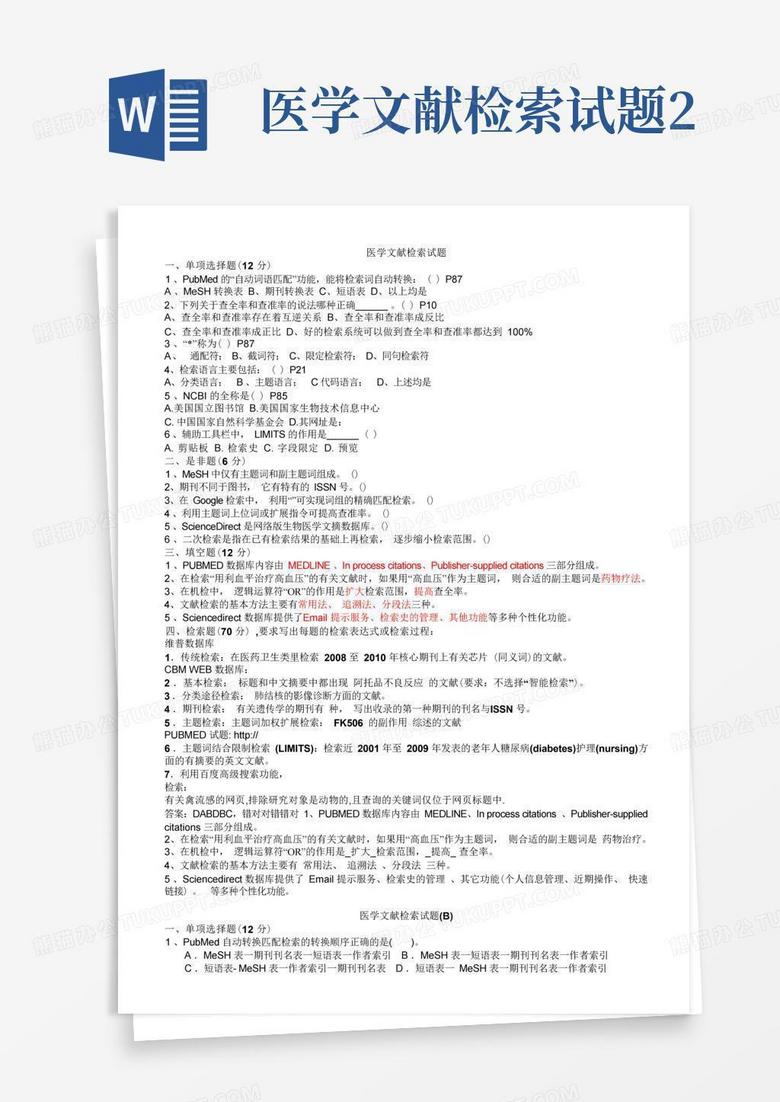 医学文献检索试题2Word模板下载 编号qkgwmzkz 熊猫办公