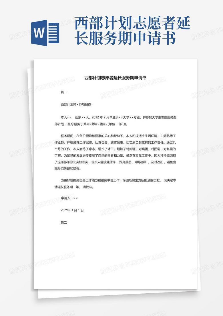 西部计划志愿者延长服务期申请书Word模板下载 编号lbogyzyj 熊猫办公