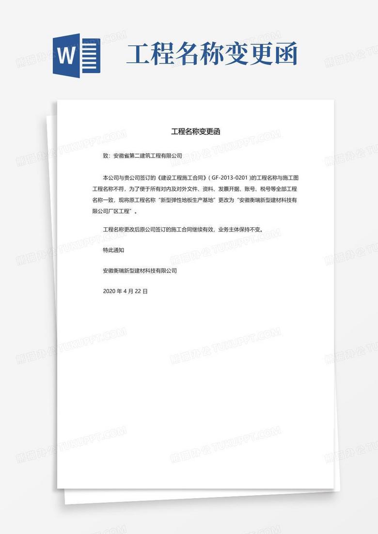 工程名称变更函Word模板下载 编号qddpyrjg 熊猫办公
