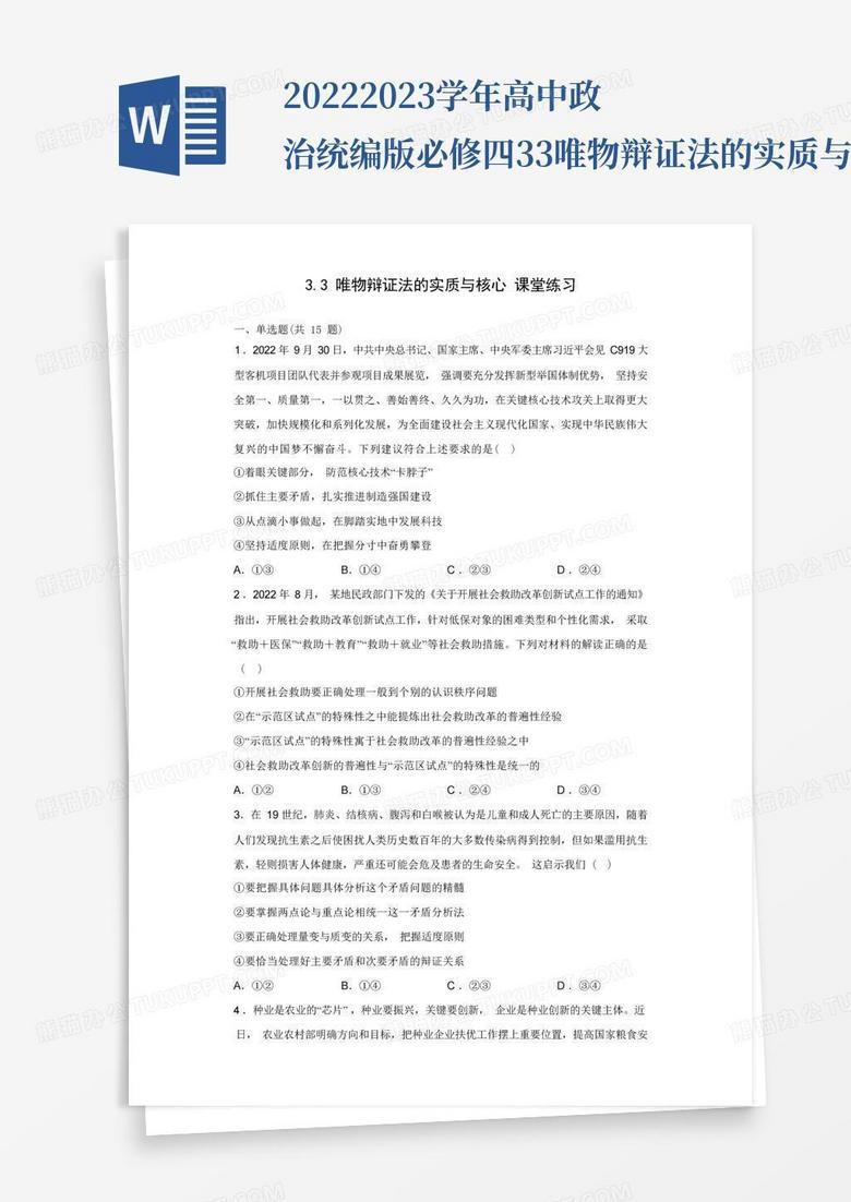 2022 2023学年高中政治统编版必修四3 3唯物辩证法的实质与核心第3课 Word模板下载 编号lgxgyanv 熊猫办公