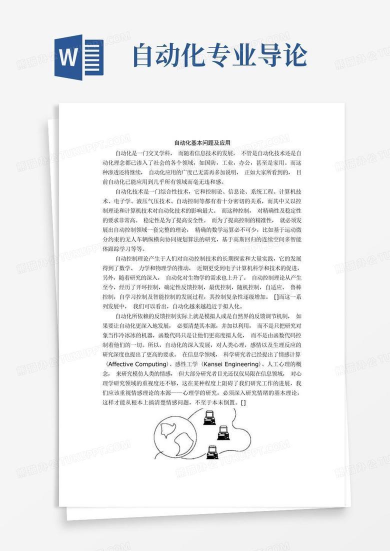 自动化专业导论Word模板下载 编号qygxvxba 熊猫办公