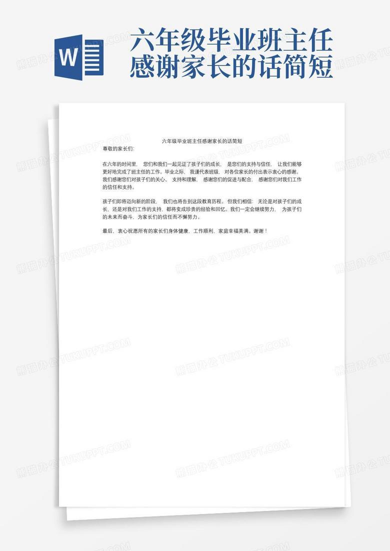 六年级毕业班主任感谢家长的话简短Word模板下载 编号qjeyjmyx 熊猫办公