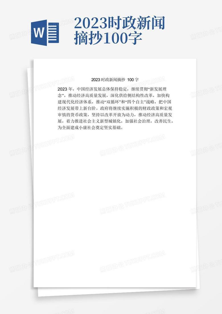 2023时政新闻摘抄100字Word模板下载 编号lnjgdvrw 熊猫办公