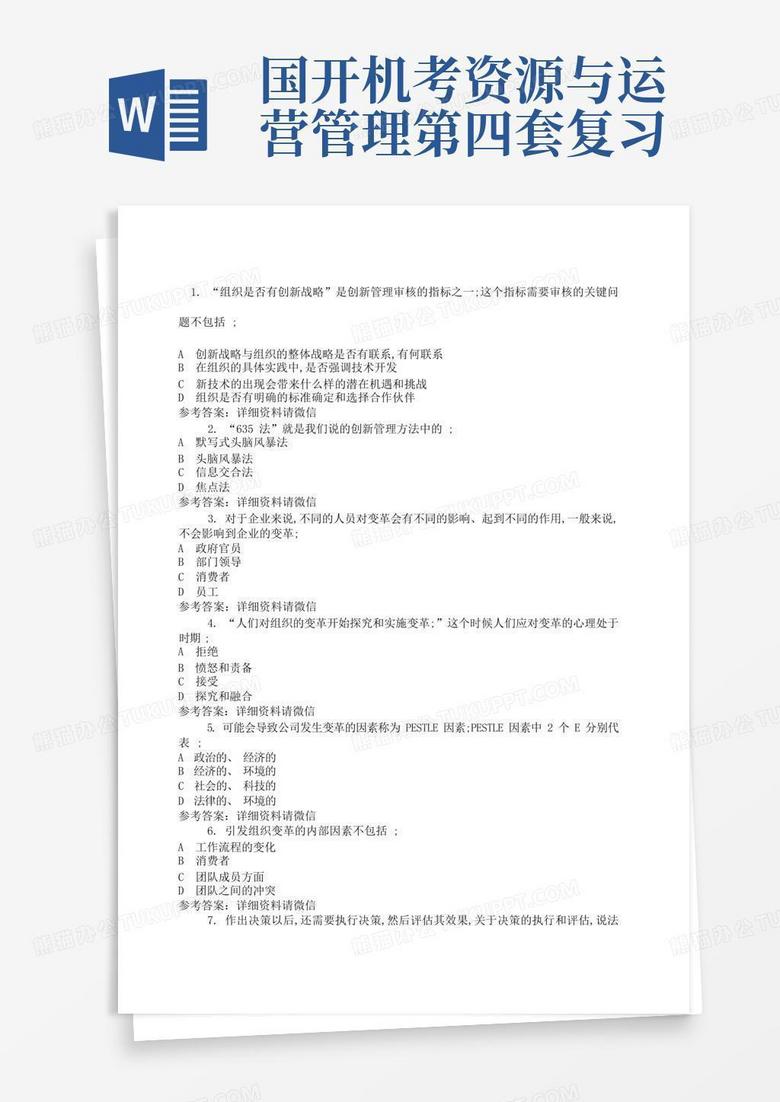 国开机考资源与运营管理第四套复习Word模板下载 编号qebpkaxw 熊猫办公