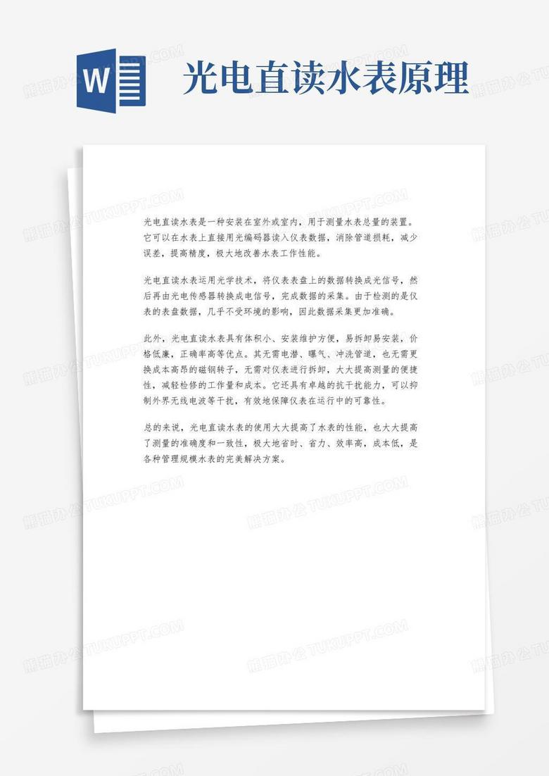 光电直读水表原理Word模板下载 编号qomkwenv 熊猫办公