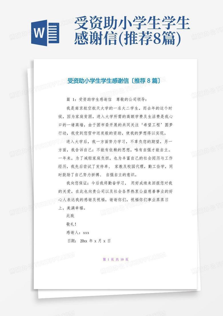 受资助小学生学生感谢信 推荐8篇 Word模板下载 编号lgxgjgxy 熊猫办公