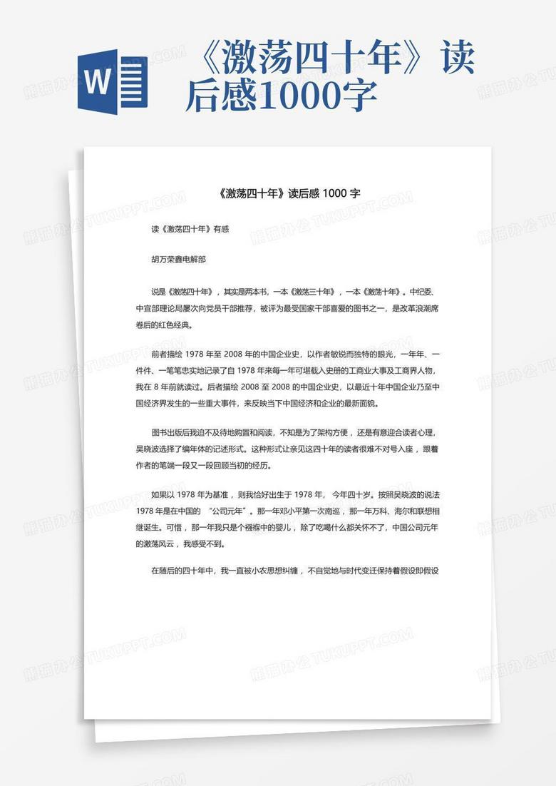 激荡四十年读后感1000字Word模板下载 编号qvajepgb 熊猫办公