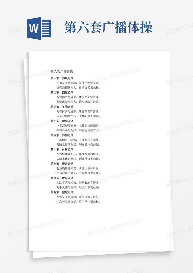 第六套广播体操Word模板下载 编号lebpjbpm 熊猫办公