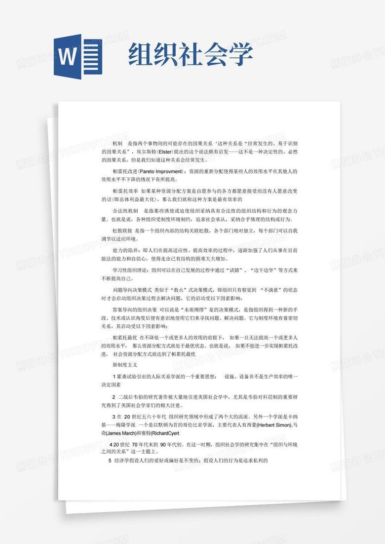 组织社会学Word模板下载 编号qgxgozxr 熊猫办公