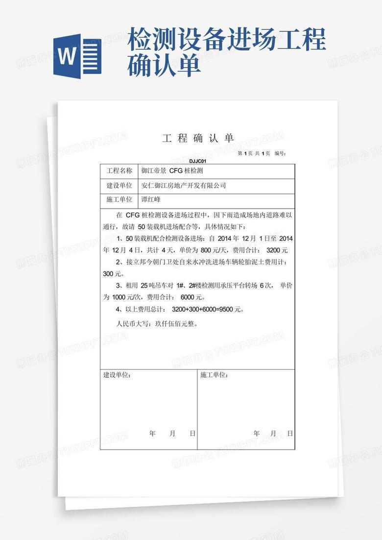 检测设备进场工程确认单Word模板下载 编号lambzeaj 熊猫办公