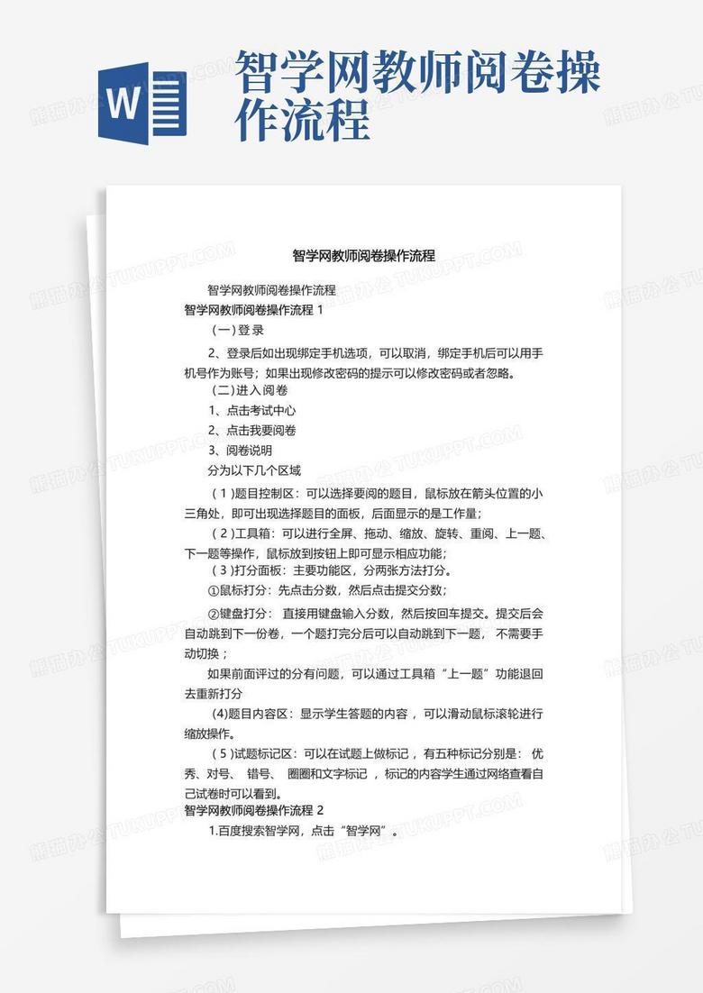 智学网教师阅卷操作流程Word模板下载 编号qkgwnong 熊猫办公