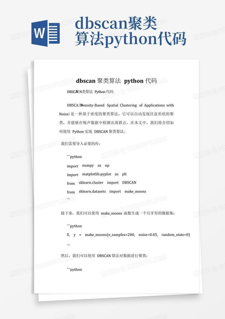 dbscan聚类算法python代码Word模板下载 编号qjeywrxb 熊猫办公