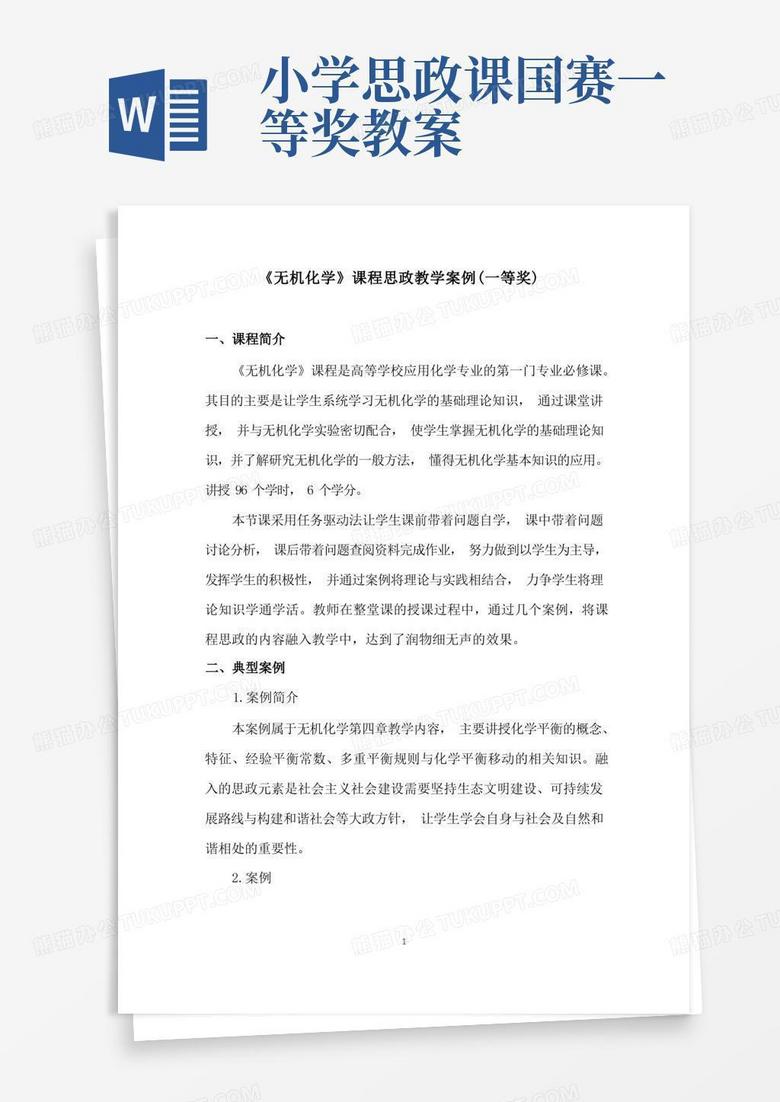无机化学课程思政优秀教学案例 一等奖 Word模板下载 编号qzbnpkka 熊猫办公