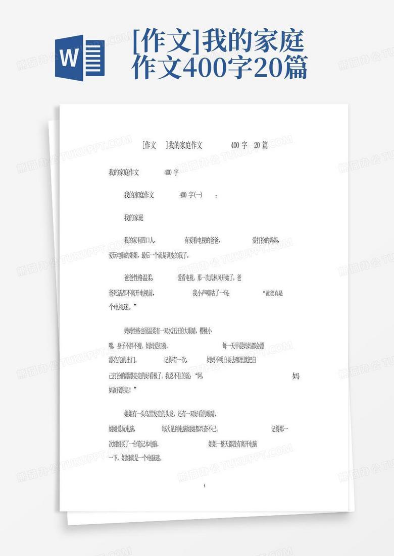 作文 我的家庭作文400字20篇Word模板下载 编号qmwangdo 熊猫办公