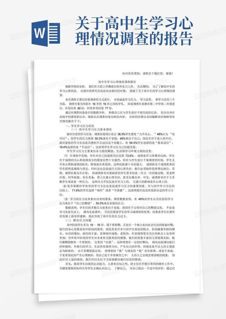 关于高中生学习心理情况调查的报告Word模板下载 编号qnjgyedo 熊猫办公