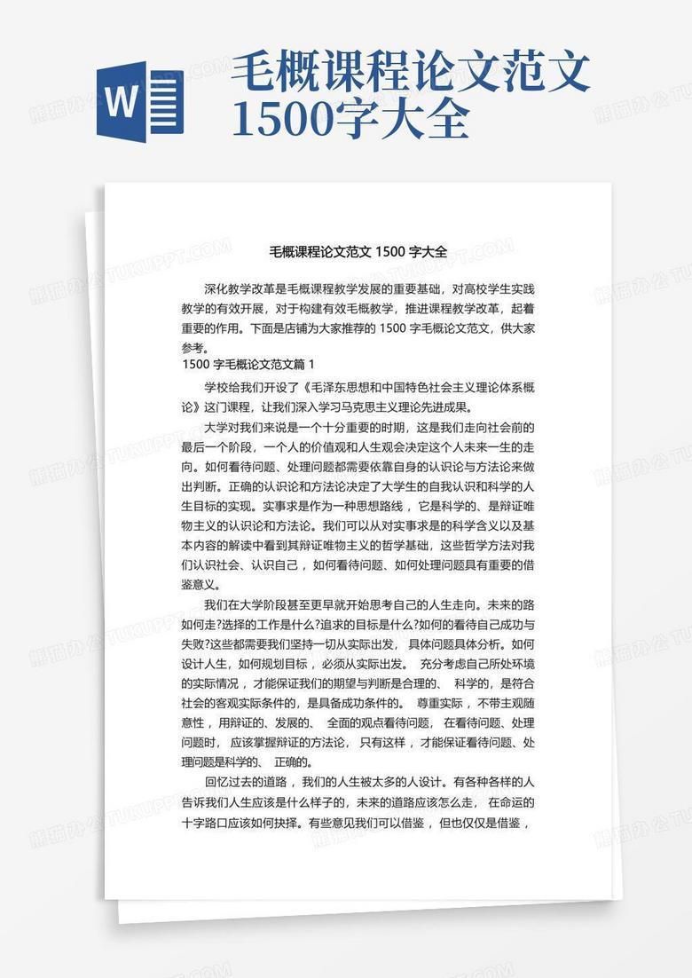 毛概课程论文范文1500字大全Word模板下载 编号qxenmzvb 熊猫办公