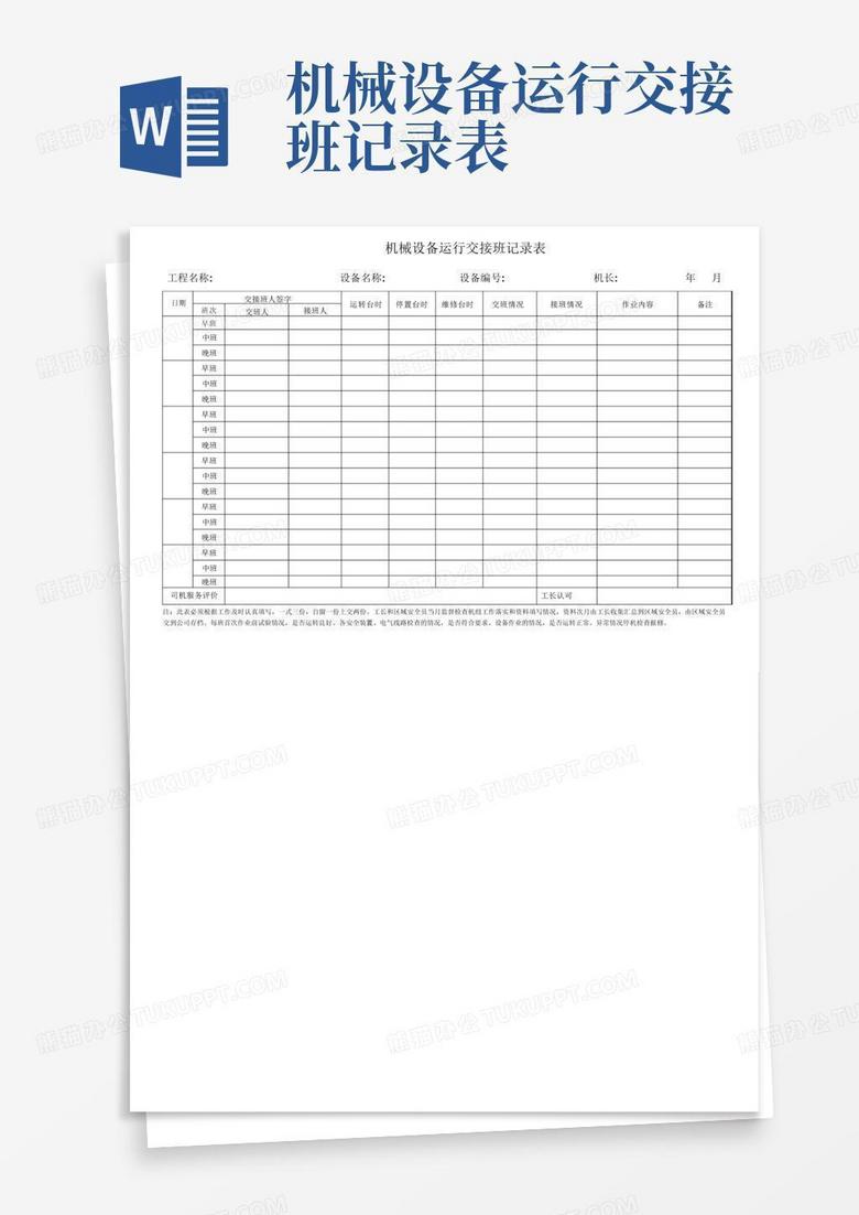 机械设备运行交接班记录表Word模板下载 编号qamgaxad 熊猫办公