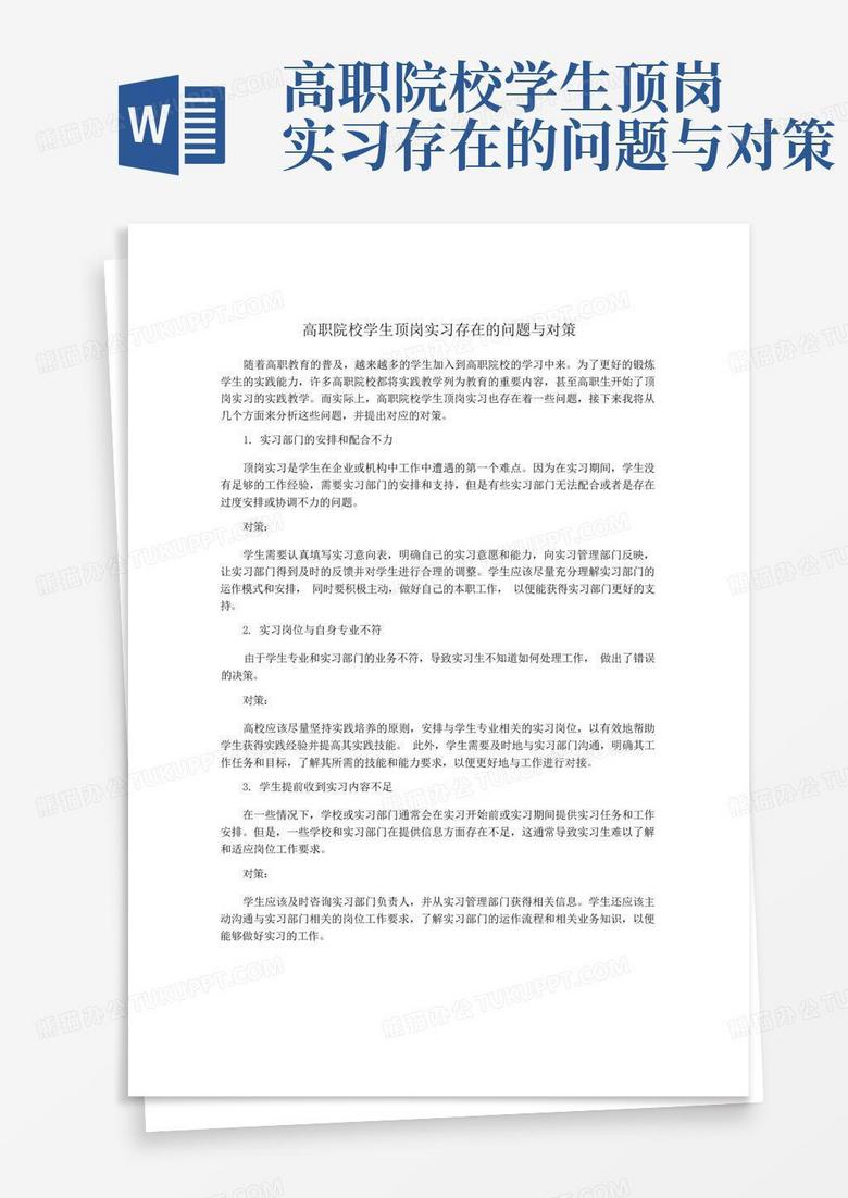高职院校学生顶岗实习存在的问题与对策Word模板下载 编号qporkyde 熊猫办公