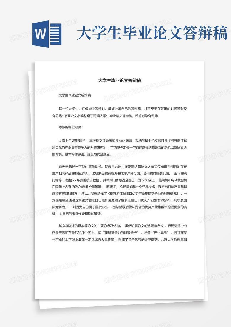大学生毕业论文答辩稿Word模板下载 编号lygbvkre 熊猫办公