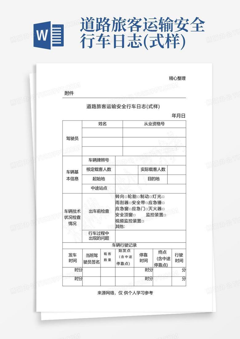 道路旅客运输安全行车日志 式样 Word模板下载 编号qmwdzjpo 熊猫办公