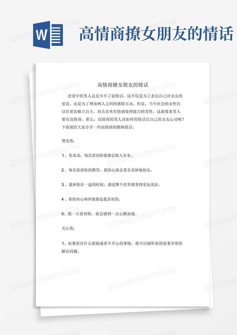 高情商撩女朋友的情话Word模板下载 编号lmwdzjxz 熊猫办公
