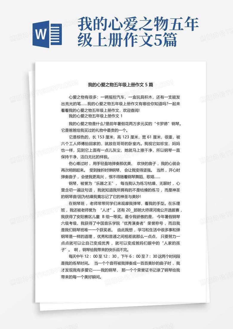 我的心爱之物五年级上册作文5篇Word模板下载 编号qygbvvew 熊猫办公