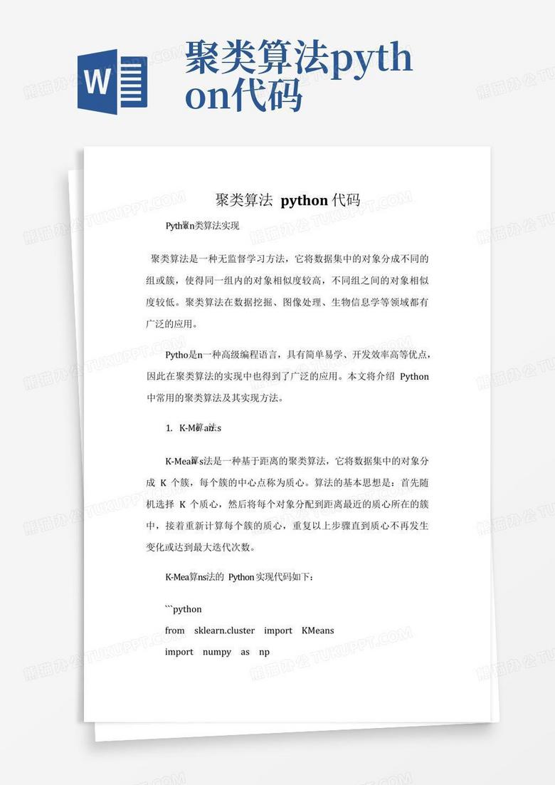 聚类算法python代码Word模板下载 编号qamgynjk 熊猫办公