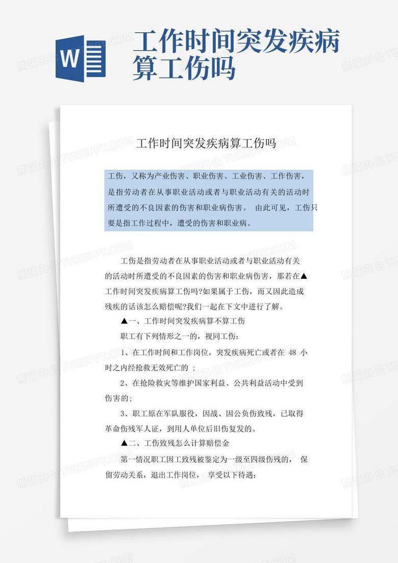 工作时间突发疾病算工伤吗Word模板下载 编号lebprknk 熊猫办公