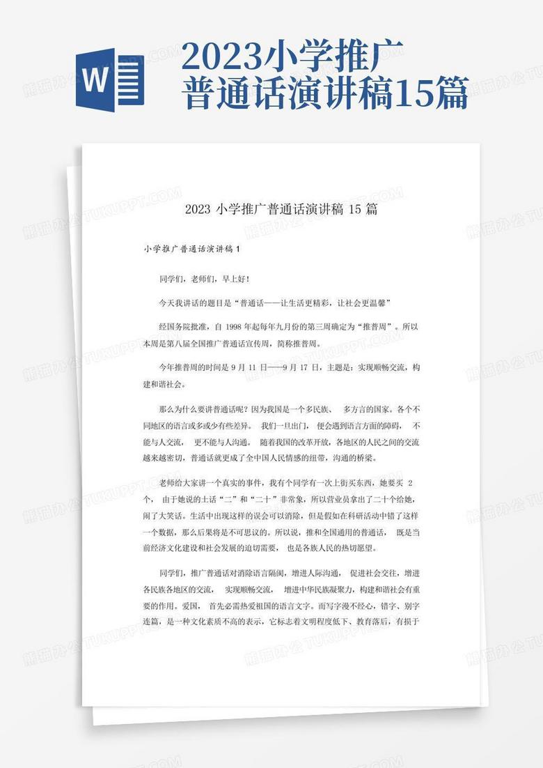2023小学推广普通话演讲稿15篇Word模板下载 编号lebprpjx 熊猫办公