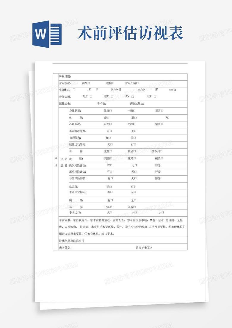 术前评估访视表Word模板下载 编号lzpkrdyo 熊猫办公