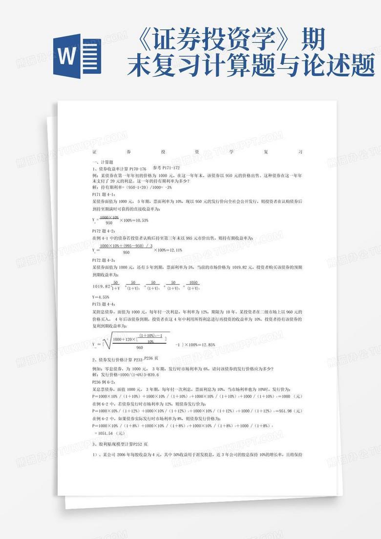 证券投资学期末复习计算题与论述题Word模板下载 编号lnjgzwob 熊猫办公