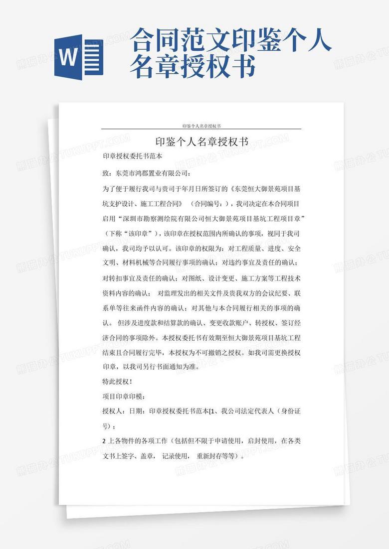 合同范文印鉴个人名章授权书Word模板下载 编号qgxgmkgv 熊猫办公