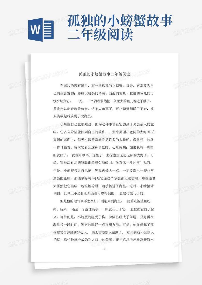 孤独的小螃蟹故事二年级阅读Word模板下载 编号qnjgzepv 熊猫办公