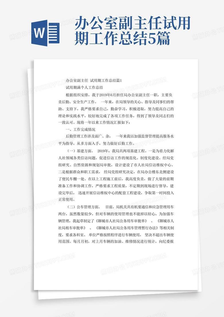 办公室副主任试用期工作总结5篇Word模板下载 编号qddpgynx 熊猫办公