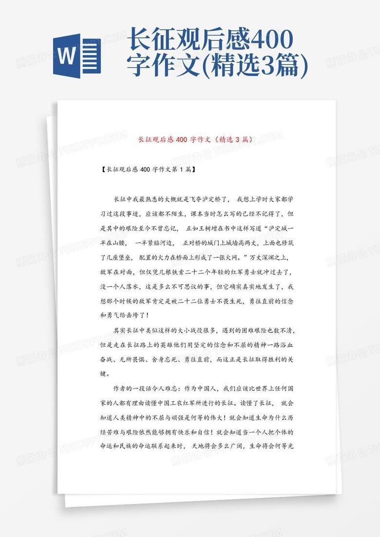 长征观后感400字作文 精选3篇 Word模板下载 编号lzpkrvap 熊猫办公